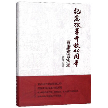 纪念改革开放40周年 贾康建言实录9787510326974中国商务