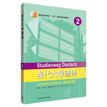 当代大学德语(2)(教师手册)