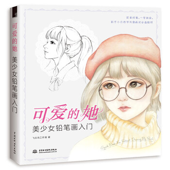 可爱的她/美少女铅笔画入门/书籍分类/绘画/彩铅/铅笔画