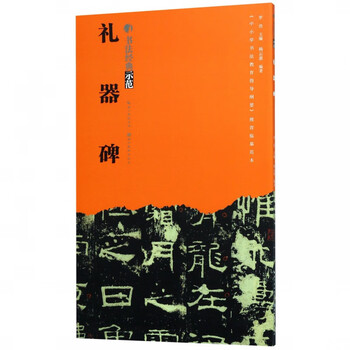 礼器碑/书法经典示范