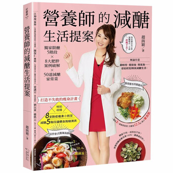 营养师的减醣生活提案：限醣5阶段 8大肥胖案例破解 50道减醣家常菜打造不失败的减肥计划