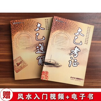 正版 太乙通解+太乙考证 杨景磐著