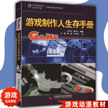 游戏制作人生存手册 动漫游系列教材：GAME 游戏动漫教材