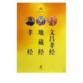 孝经地藏经文昌孝经/儒释道典汇