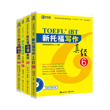 新托福写作真经6+口语+听力+阅读6全套四本 附赠MP3音频 常远著 托福考试真题 世界知识出