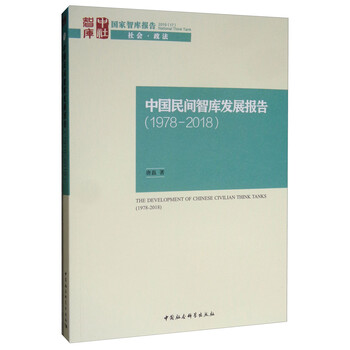中国民间智库发展报告（1978-2008）