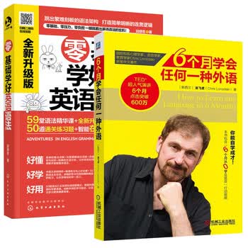 零基础学好英语语法+ 6个月学会任何一种外语 全2册 口语单词商务会话书籍 从零开始学外语 外语从入