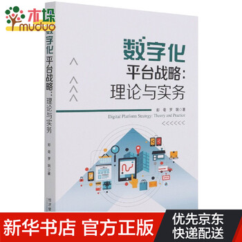 数字化平台战略--理论与实务