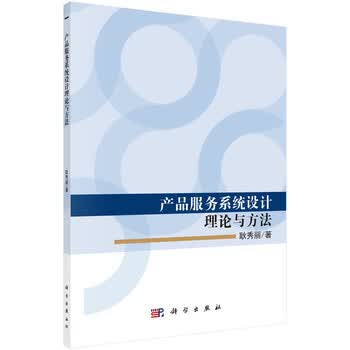产品服务系统设计理论与方法【正版图书】