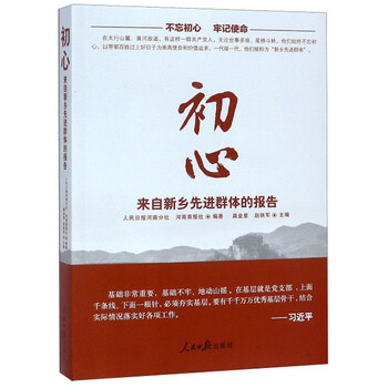 初心 来自新乡先进群体的报告