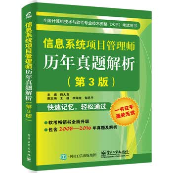 信息系统项目管理师历年真题解析 考试 书籍