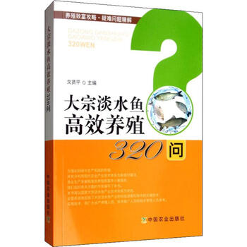 大宗淡水鱼高效养殖320问