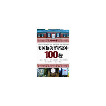 美国寄宿高中100校 朴泰仙 9787113155193 中国铁道出版社