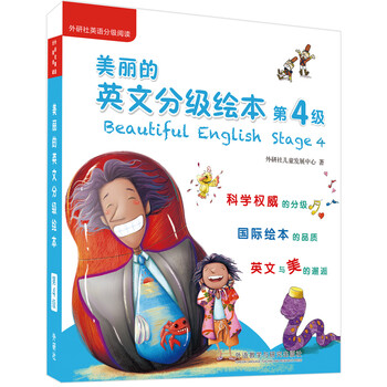 美丽的英文分级绘本 第4级（套装共8册：6册绘本故事+1册游戏书+1册亲子导读 点读版）