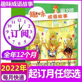 【全年订阅】中国少年文摘杂志趣味成语故事2022年1-12月共12期打包订阅期刊