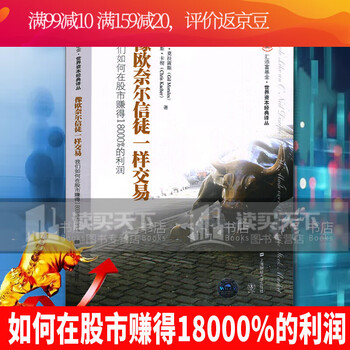 像欧奈尔信徒一样交易-我们如何在股市赚得1800%的利润/金融与投资/吉尔·莫拉雷斯/Y