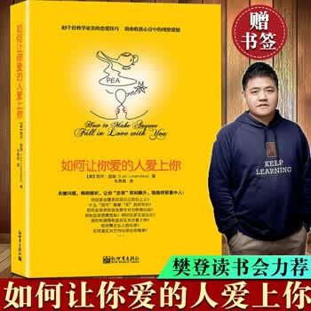 【新版出售】 如何让你爱的人爱上你 莉尔著 两性关系婚恋爱心理学 男人来自火星女人金星 婚姻情感恋爱 如何让你爱的人爱上你