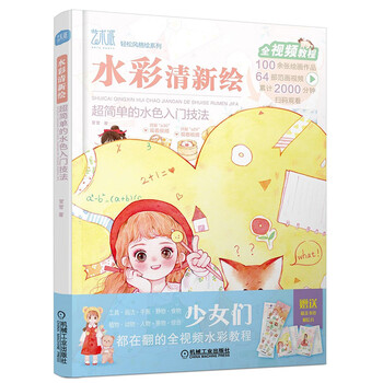 水彩清新绘：超简单的水色入门技法