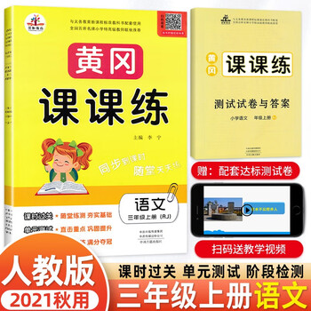 2021秋人教版三年级上黄冈课课练语文数学英语 RJ版3年级上课堂同步练习册 黄冈达标测试卷人教版 三年级上册 语文