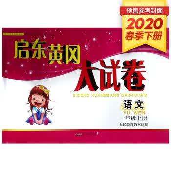 语文(1下人民教育教材适用)/启东黄冈大试卷