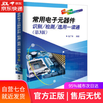 【正版图书】常用电子元器件识别检测选用一读通 赵广林　编著 电子工业出版社