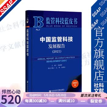 监管科技蓝皮书：中国监管科技发展报告2021      孙国峰 等编