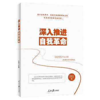 深入推进自我革命