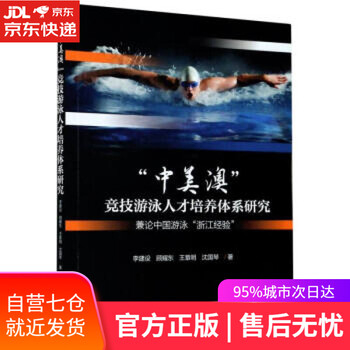 【正版图书】中美澳竞技游泳人才培养体系研究 李建设,顾耀东,王章明,沈国琴 著 浙江大学出版社