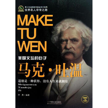 马克.吐温(美国文坛的巨子)