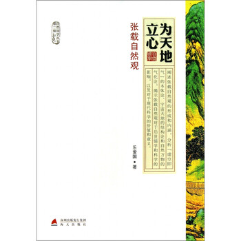 为天地立心(张载自然观)/自然国学丛书