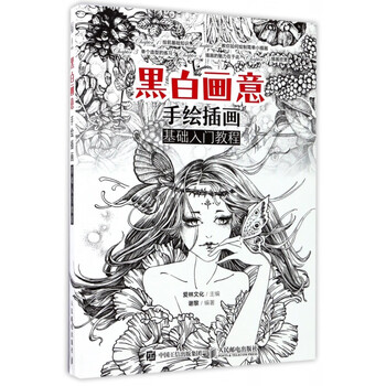 黑白画意(手绘插画基础入门教程)