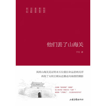 他们丢了山海关