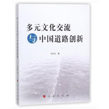 多元文化交流与中国道路创新(马克思主义理论与中国道路)文库 刘志礼 9787010185491 人民