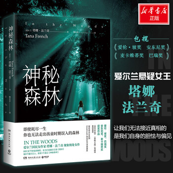 神秘森林/塔娜.法兰奇