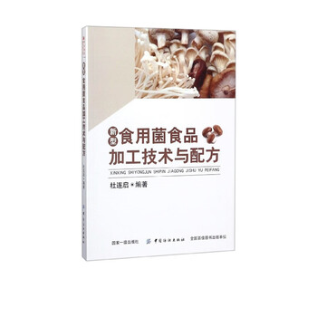 新型食用菌食品加工技术与配方