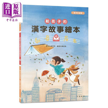 给孩子的汉字故事绘本6 港台原版 郑庭胤 陈亭亭 中华教育