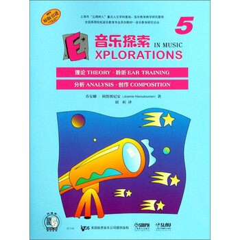 音乐探索（5 原版引进）/全国高等院校音乐教育专业系列教材，音乐教育研究论丛