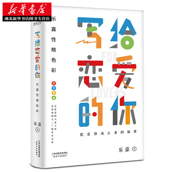 乐嘉2018重磅新书 写给恋爱的你 道破把爱修成正果的秘密 恋爱爱情心理学入门书情感导师 湖北新华