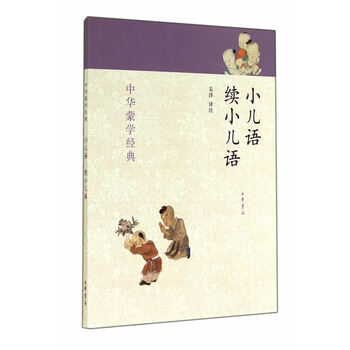 小儿语续小儿语:中华蒙学经典 吴洋注 9787101100181 中华书局有限公司