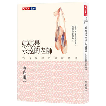 台版 妈妈是永远的老师 代代母亲的温暖传承 父母无须十全十美  生活亲子教育教养