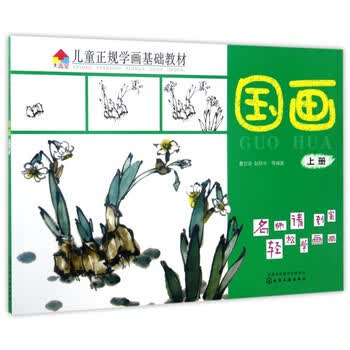 国画(上儿童正规学画基础教材)