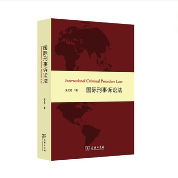 国际刑事诉讼法