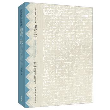 理查二世（莎士比亚全集·英汉双语本）
