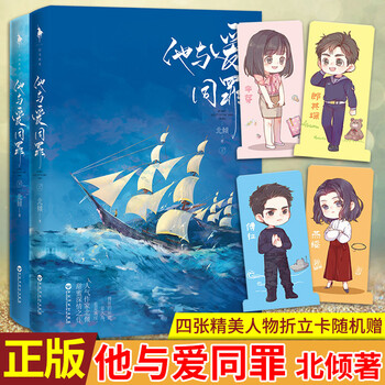 现货正版 他与爱同罪 北倾著 如果让她爱上他，又让她失去他，这爱情于她而言，就是他不可饶
