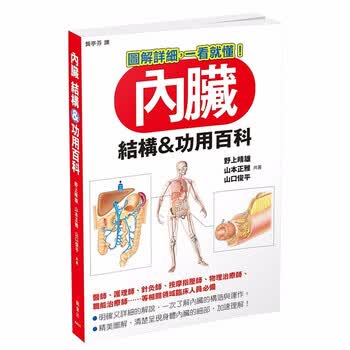 【】内脏 结构&功用百科 野上晴雄 健康运动港台原版图书籍台版正版进口
