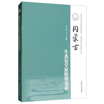 内蒙古生态安全屏障建设论/北部边疆历史与现状研究文库