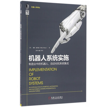 机器人系统实施(制造业中的机器人自动化和系统集成)/机器人学译丛