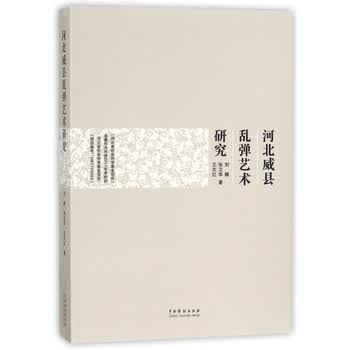 河北威县乱弹艺术研究