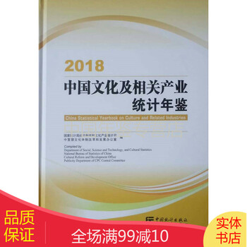 中国文化及相关产业统计年鉴2018（电子版）