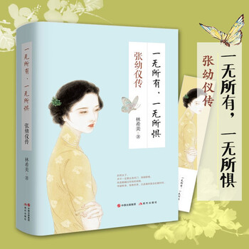 【京东配送】一无所有，一无所惧 : 张幼仪传 女性人物 林希美